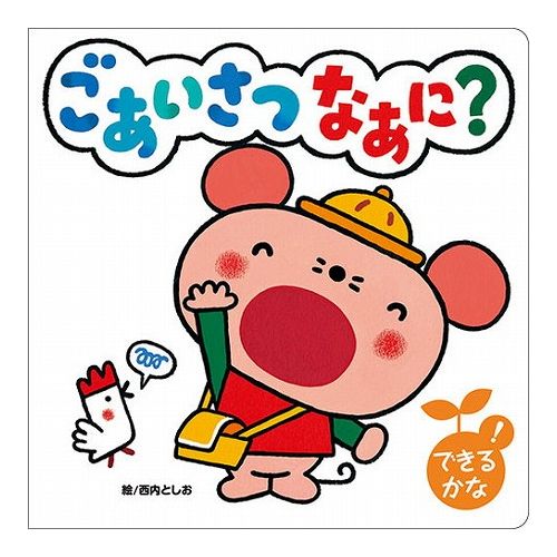 【商品説明】●国内の大手印刷会社で印刷・製本をしております。厳しい品質管理のもと安定した商品をご提供致します。【商品詳細】●ページ数:18頁●対象年齢:3〜10歳【特長】児童書、子供、絵本、かわいい、あいさつ、教育、知育、プレゼント、安い、...