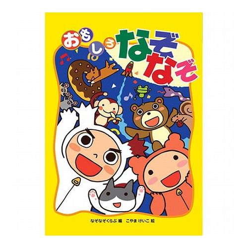 【商品説明】●国内の大手印刷会社で印刷・製本をしております。厳しい品質管理のもと安定した商品をご提供致します。【商品詳細】●ページ数:161頁●対象年齢:8〜15歳【特長】児童書、子供、絵本、なぞなぞ、おもしろい、安い、小学生、子ども向け【...