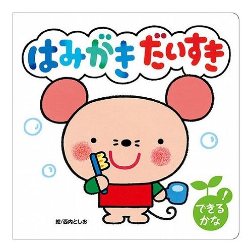 【商品説明】●国内の大手印刷会社で印刷・製本をしております。厳しい品質管理のもと安定した商品をご提供致します。【商品詳細】●ページ数:18頁●対象年齢:3〜10歳【特長】児童書、子供、絵本、かわいい、歯みがき、教育、知育、プレゼント、安い、...