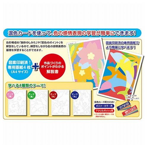 【商品説明】四季折々の色の感情表現を簡単に学習できる!4種類のテーマで簡単に学べる!色彩構成の「制作のしかた」や「配色のポイント」を詳しく解説。練習をしながら色の感情表現の基礎を学習することができます。ポスターカラー/アクリルガッシュ兼用※...