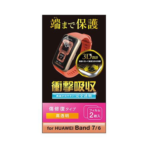 機器本体のデザインを損なわず、曲面に沿った3D設計で、HUAWEI Band 7/6を衝撃から守る特殊フィルムを採用した傷リペアタイプのフルカバーフィルム。【商品説明】■画面の曲面に沿った3D設計で、端末のデザインを損なわずに衝撃から守るH...