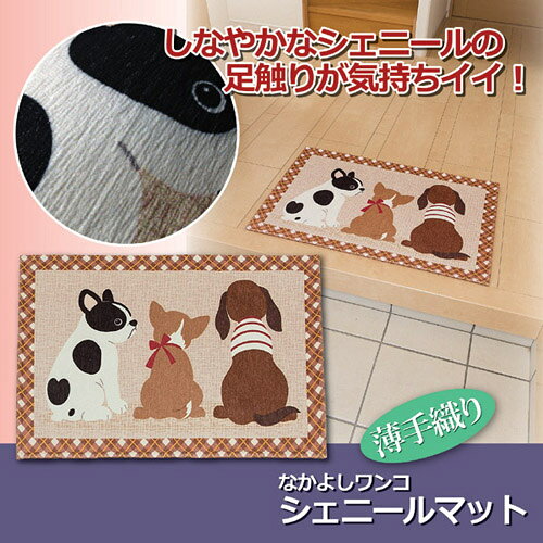 【特徴】愛くるしい3匹の犬が描かれた癒しのデザイン!裏面はスベリ止め加工済みで手洗いもできるマット!玄関の上り口に使っていただけるデザインマットです。生地はシェニール糸で仕上げていますので、適度な毛並で足さわりが心地よく、素足で歩きたくなる...