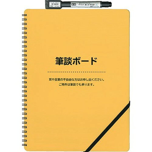何回でも書き消しできる筆談用のホワイトボード。指さしシート付きなので、文字を指すことでスムーズなやり取りができます。特長■ボード面を保護するために、透明なシートを3枚添付しています。耳が不自由な方とのコミュニケーションのポイントを簡単(1ペ...