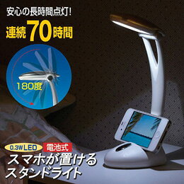 【特長】LED球使用で連続70時間点灯が可能!ライトの角度が上下に180度調整できる!コンセントへの配線がゴチャゴチャ・・・が無く、スマホが置けるコードレススタンドです。台部分にスマホが置くことができるので大変便利。さらに家中に持ち運べ、こ...