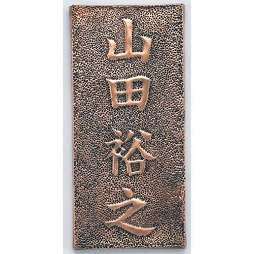 美術・画材・書道・その他工作特長釘でたたき出し、いぶし液をかければ、すばらしい表札ができあがります。0.2mmのなまし銅板を9mmのベニヤに巻いた完成品です。側面ビスどめ仕様商品サイズ:200×90×9mmセット内容:銅板×1、スチールウー...
