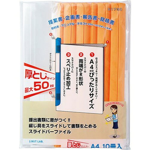 企画書やマニュアルなどの提出書類に差がつく!プレゼンに最適!特長綴じ具をスライドして書類をとめるかんたんスライドバーファイル。スライドバーと表紙がセットになったお得用パック。両端がR形状なので出し入れがスムーズで、手に優しい。スベリ止め加工...