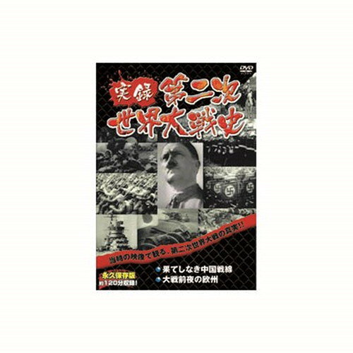 ジツロクダイニジセカイタイセンシ1特長果てしなき中国戦線大戦前夜の欧州120minメーカー名：ARC【配送について】こちらはメール便での発送となります。メール便でのお届はポストインです。下記の事項は対応できませんのでご確認ください。■時間指...