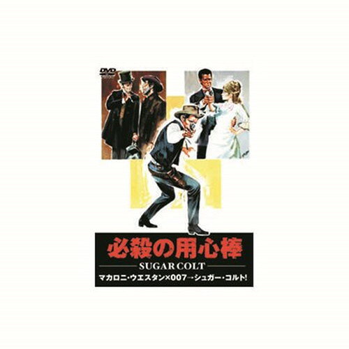 ハント.パワ-ズヒツサツノヨウジンボウ特長Gunにも強く、女にも強い。人呼んで“シュガー・コルト”とは俺のこと。。南北戦争終結から一年後、トムのもとへ老探偵が訪ねて来た。ある町を調べる為、トムの協力がほしいと彼は言う…CASTハント・パワー...