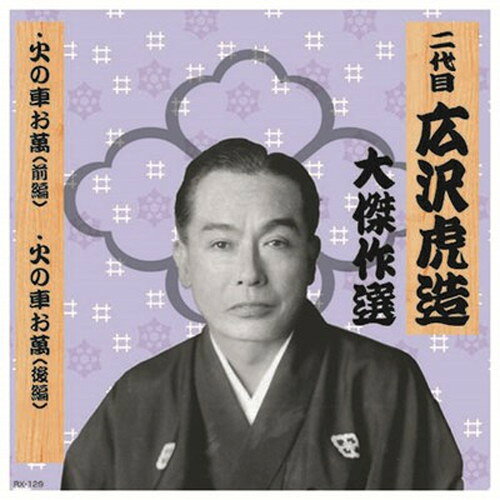 ここに蘇る。一世を風靡した、あの名文句、あの名調子。。特長1.火の車お萬(前編)2.火の車お萬(後編)メーカー名：ARC【配送について】こちらはメール便での発送となります。メール便でのお届はポストインです。下記の事項は対応できませんのでご確...