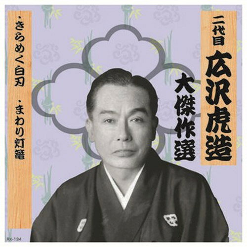 ここに蘇る。一世を風靡した、あの名文句、あの名調子。。特長1.きらめく白刃2.まわり灯篭メーカー名：ARC【配送について】こちらはメール便での発送となります。メール便でのお届はポストインです。下記の事項は対応できませんのでご確認ください。■...