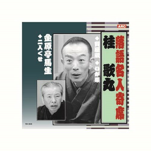 カツラウタマルラクゴメイジンヨセ特長1.質屋蔵2.いが栗3.二人ぐせ解説付メーカー名：ARC【配送について】こちらはメール便での発送となります。メール便でのお届はポストインです。下記の事項は対応できませんのでご確認ください。■時間指定・到着...