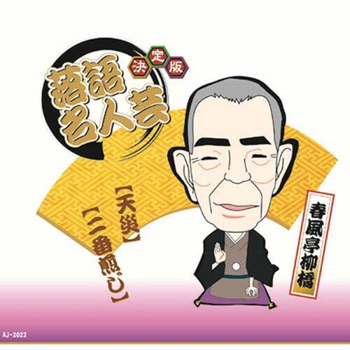 選びぬかれ鍛えぬかれた、話芸の粋。特長1.天災2.二番煎じメーカー名：ARC【配送について】こちらはメール便での発送となります。メール便でのお届はポストインです。下記の事項は対応できませんのでご確認ください。■時間指定・到着日指定はできませ...