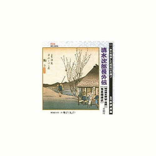 ヒロサワトラゾウ(センダイ)シミズジロチヨウデン(メイゲツシ特長1.明月清水港(前編)2.明月清水港(後編)3.鬼吉の喧嘩状台詞付メーカー名：ARC【配送について】こちらはメール便での発送となります。メール便でのお届はポストインです。下記の...