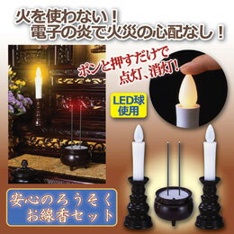【特長】炎部分をポンと押すだけで点灯、消灯!LED球採用だから珠切れの心配無し!火事で見過ごしがちな、仏壇でのロウソクや線香の「火」。「ついうっかり」では済まされない・・・家事にでもなれば大変なことです。本品は、火を使わずお参りできる「安全...