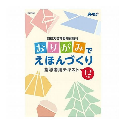手先の器用さと創造力を育む折り紙ワークブック!特長折り紙でオリジナルの絵本がつくれる知育ブックです。1年間の季節行事をテーマとする12か月分のコンテンツになっています。季節の行事や自然に親しみながら1年間通じて遊ぶことができます。構成遊び(...