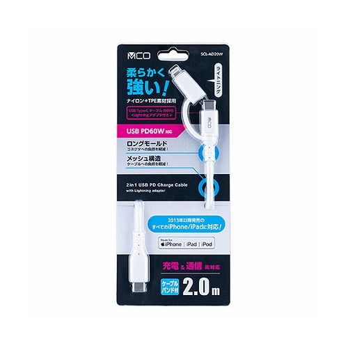 Lightning変換アダプタ搭載でUSB-CtoLightningケーブルとUSBPD充電ケーブル(60W)の2in1の使い方ができるケーブル商品特徴●安心のMFi認証Apple社認定のMFiを取得していますのでOSアップデート後も安心し...