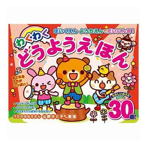 定番から人気曲までたっぷり30曲を収録　メドレー機能とカラオケ機能付き「マツケンサンバII」「フルーツポンチ!」「エビカニクス」「ようかいしりとり」「ぼよよんこうしんきょく」など、歌って踊れる元気いっぱいの、大人気曲を収録!「今」の保育園・...