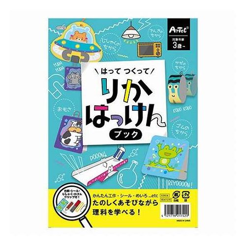 楽しく遊んで理科を学べる!子どもたちが楽しく遊びながら理科の基本原理を学べる知育ブックです。電気、風、磁石、重さ、ゴムの5つの力について、貼る、工作する、迷路を解くといったアクティビティを通じて体験的に学習できます。付属の台紙、シール、じし...