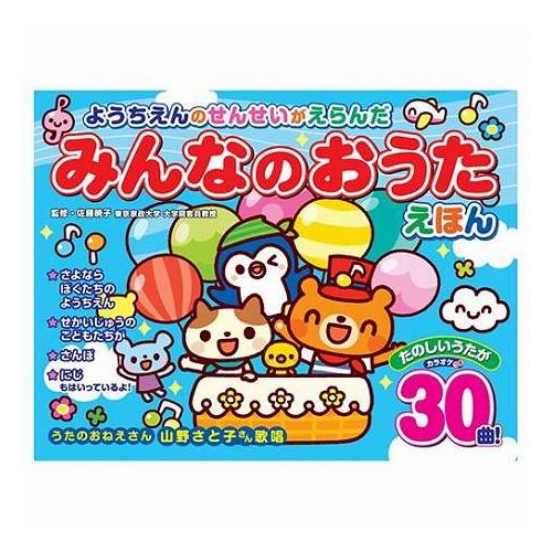 幼稚園の先生が、子ども達に人気な30曲を厳選幼稚園の先生が、子ども達に人気な30曲を厳選。定番の童謡はもちろん「さよならぼくたちのようちえん」「せかいじゅうのこどもたちが」「にじ」なども入って、バリエーション豊かなラインナップ!音量レベルは...