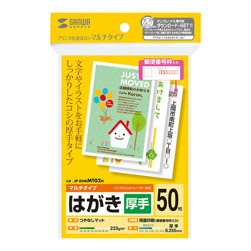 【内容】インクジェットプリンタ、レーザープリンタなどプリンタを選ばず使えるマルチタイプのはがき。文字やイラスト中心のお手軽印刷に最適。※ただし、インクジェットプリンタで写真画像をきれいに印刷する用途には向きません。しっかり厚手タイプ。年賀状...