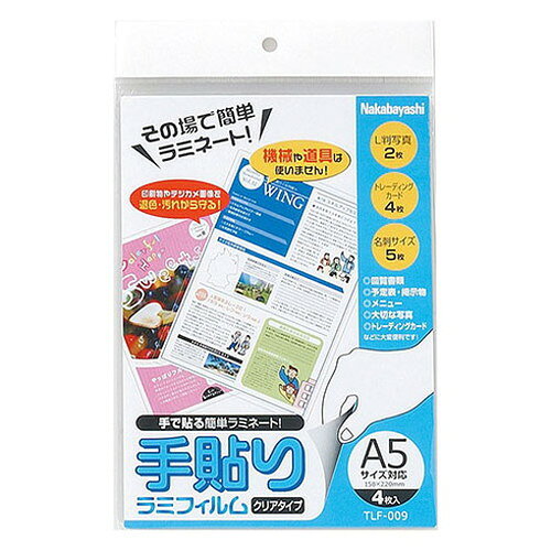 【商品説明】「手貼りラミフィルム」は、機械や道具を使わず、フィルムを貼り合わせるだけで掲示物やカードなどをしっかり保護します。・機械を使わず即ラミネートできる・会社・学校・ご家庭の展示物や回覧に便利・空気をシャットアウトするから写真・インク...