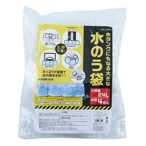 【商品説明】■商品説明土、砂不要の水のう袋です。家屋の浸水防止、流水防止の水路誘導、車庫の浸水防止などに使え、使用後は水を捨てるだけで後処理も簡単です。緊急時に飲料水用の水タンクとしても使える食品衛生適合品です。袋同士を連結して使用できます...