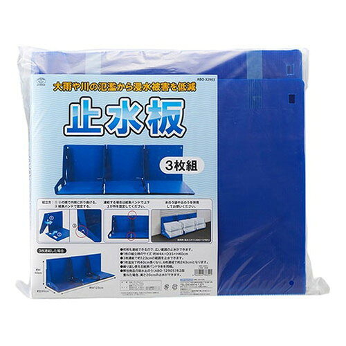 【商品説明】■商品説明大雨や川の氾濫から家屋の浸水被害を低減するプラスチック製の組立式水止板です。何枚も連結できるので、広い範囲の水止ができます。3枚連結で約1,230mmの範囲を止水できます。(1枚追加で約400mm長くなる。6枚連結で約...