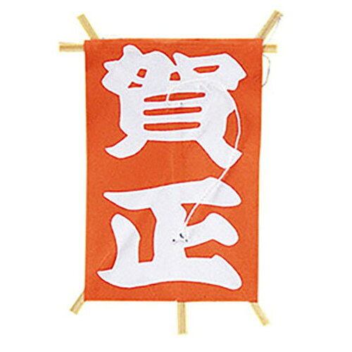 【商品説明】正月らしさ、日本らしさを演出する、凧飾りです。懐かしく楽しく、お正月の風情を代表するアイテムのひとつを小さな飾りとしてシリーズ展開しました。本物と変わらないような、本格的な造りです。(ほぼ手づくりです)お正月のディスプレイに。シ...