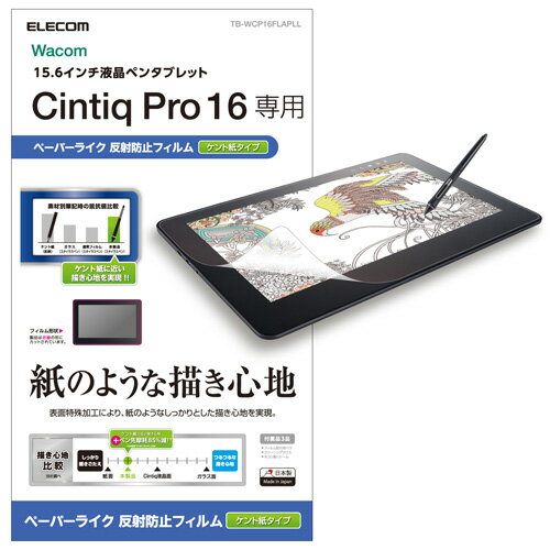 ワコム16インチ液晶ペンタブレットの液晶画面を傷や汚れから守る、指紋防止ペーパーライク反射防止タイプの液晶保護フィルムです。時間の経過とともに気泡が目立たなくなる特殊吸着層を採用したエアレスタイプです。小さな気泡ができたときには、指などで押...