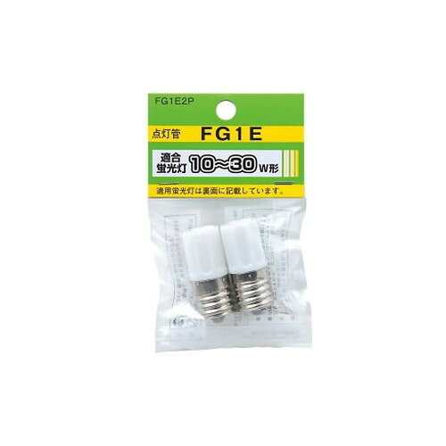 グロー球 10〜30形用 口金E17 2個パック適合の蛍光灯に使用してください。「FG1E2P FG4P2P FG5P2P」は2個入です。「FG1E3P」は3個入です。●入り数:2●タイプ:10〜30W形用●動作回数:6000回以上●全長(...