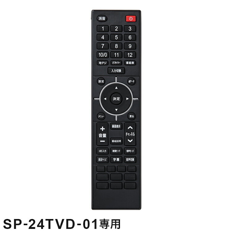 ※TVの販売ページではございません。※【SP-24TVD-01専用】のリモコン単品販売ページになります。こちらにテレビはついておりません。※SP-24TVDR-01にお使いいただける専用のリモコン販売ページになっております。【送料について】...