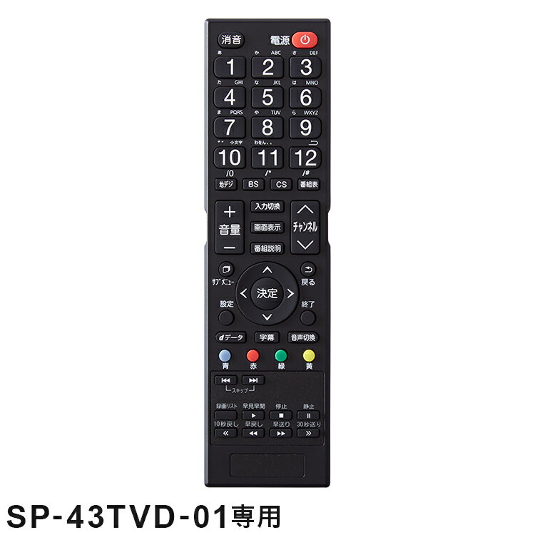 ※TVの販売ページではございません。※【SP-43TVD-01専用】のリモコン単品販売ページになります。こちらにテレビはついておりません。※SP-43TVDR-01にお使いいただける専用のリモコン販売ページになっております。【送料について】...
