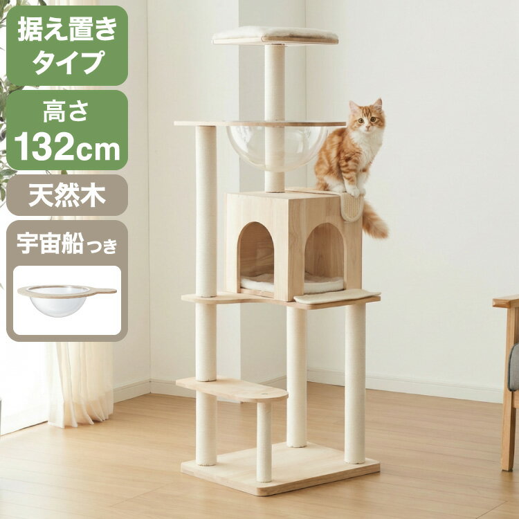 【特長】・ラバーウッド材を使用しているのでお手入れが簡単です。・猫ちゃんの肉球が見放題のクリア宇宙船付きです。・遊び場がたっぷりで、猫ちゃんも大喜びです。・ベルトをネジで壁に固定することで、タワーの転倒を防ぎます。・低ホルムアルデヒドなので...