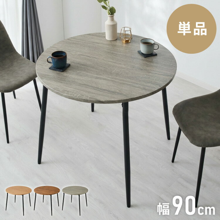 【商品説明】丸い形と木目デザインが魅力のラウンドテーブル。お好みのチェアを合わせてお使いいただけます。お部屋に圧迫感を与えにくいコンパクトサイズ。限られたスペースを有効活用できます。丸いデザインがお部屋に程よくアクセントを加えます。食事以外...
