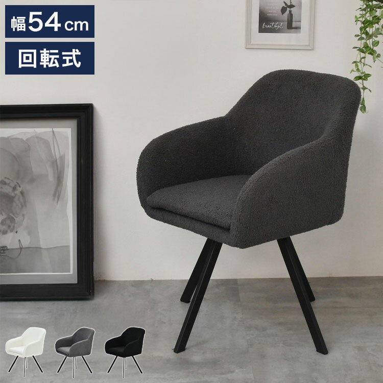 商品説明モダンなデザインのブークレ素材の回転機能付きダイニングチェア。優れた快適さと耐久性を備えています。長時間の食事や会話を楽しむのに最適です。ファブリックは触り心地がやわらかなブークレ素材。洗練されたデザインは、どんなインテリアにも調和...