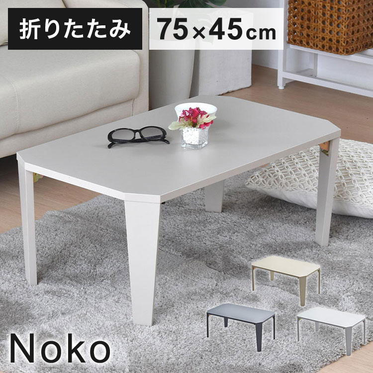 ■コンパクトで置き場所に困らない、狭いスペースでも使いやすい折りたたみ式のセンターテーブル。メラミン化粧板を使用しているので、傷や濡れに強く、木目調が美しく機能性とデザインを兼ね備えています。■商品サイズ：W750×D450×H330mm■...