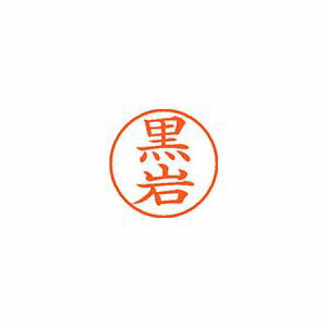 【商品説明】シャチハタXL-9-999品番：XL-9 0999クロイワ【送料について】北海道、沖縄、離島は送料を頂きます。