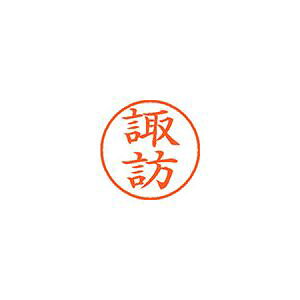 シャチハタ ネーム9 1336諏訪 XL-9 スワJANコード4974052171598用途の広い、ポピュラーサイズのネーム印。朱色印面サイズ：直径9．5mm丸◆既製品専用書体：楷書体【送料について】北海道、沖縄、離島は送料を頂きます。