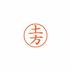 シャチハタ ネーム9 1715土方 XL-9 ヒジカタJANコード4974052425363用途の広い、ポピュラーサイズのネーム印。朱色印面サイズ：直径9．5mm丸◆既製品専用書体：楷書体【送料について】北海道、沖縄、離島は送料を頂きます。