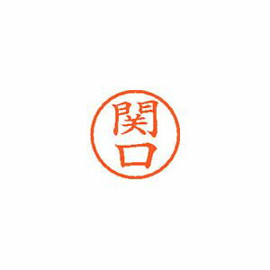 シャチハタ ネーム6 1344関口 XL-6 セキグチJANコード4974052450426小さくキレイに押せる、印面サイズ直径6ミリのスリムなネーム印。朱色印面サイズ：直径6mm丸◆既製品専用書体：楷書体【送料について】北海道、沖縄、離島...