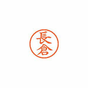 シャチハタ ネーム6 1548長倉 XL-6 ナガクラJANコード4974052453694小さくキレイに押せる、印面サイズ直径6ミリのスリムなネーム印。朱色印面サイズ：直径6mm丸◆既製品専用書体：楷書体【送料について】北海道、沖縄、離島...