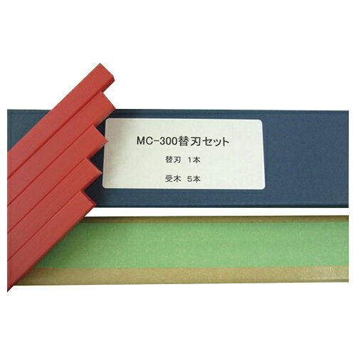 ●セット内容／替刃1枚、受木5本●単位／1セット●メーカー品番／MC300KAEBA裁断機MC−300専用の替刃1枚と受け木5本が入ったセット。5cm×48cm×2cmMC-300用替刃セット内容物:刃1本受木5本セット【送料について】北海...