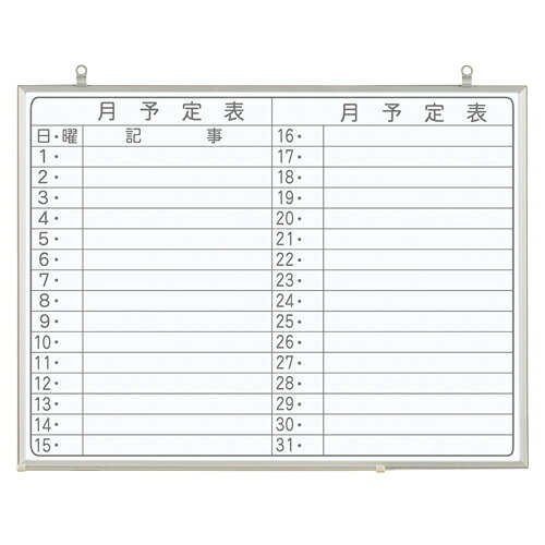 芯材に100％再生材を使用。軽量タイプの月予定表です。●入数：1枚●外寸：横600×高450×厚12mm●重量：1kg●材質：表面＝スチールホワイト，芯材＝再生PP製●吊り具2個，取付洋折2本，ペントレーイレーザー付マーカーペン，イレーザー...