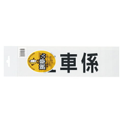 印字内容：駐車係●サイズ：75×290mm●印字内容：駐車係差し替えシート(文字色:黒)●外寸:横290×縦75mm●材質:硬質塩ビ製【送料について】北海道、沖縄、離島は送料を頂きます。