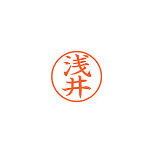 ●日本中で愛用されているベーシックなネーム印。美しい楷書体で、用途の広いポピュラーサイズは、常備用としても重宝します。●印面サイズ／直径9．5mm　●カラー／朱色インク●書体／既製品専用楷書体●フリガナ／アサイ●氏名／浅井●メーカー品番／X...