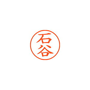●日本中で愛用されているベーシックなネーム印。美しい楷書体で、用途の広いポピュラーサイズは、常備用としても重宝します。●印面サイズ／直径9．5mm　●カラー／朱色インク●書体／既製品専用楷書体●フリガナ／イシタニ●氏名／石谷●メーカー品番／...