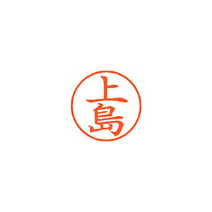●日本中で愛用されているベーシックなネーム印。美しい楷書体で、用途の広いポピュラーサイズは、常備用としても重宝します。●印面サイズ／直径9．5mm　●カラー／朱色インク●書体／既製品専用楷書体●フリガナ／ウエシマ●氏名／上島●メーカー品番／...
