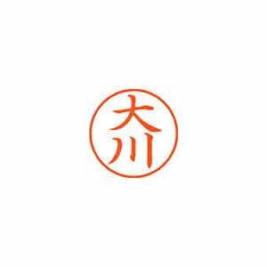 ●日本中で愛用されているベーシックなネーム印。美しい楷書体で、用途の広いポピュラーサイズは、常備用としても重宝します。●印面サイズ／直径9．5mm　●カラー／朱色インク●書体／既製品専用楷書体●フリガナ／オオカワ●氏名／大川●メーカー品番／...