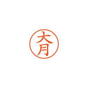 ●日本中で愛用されているベーシックなネーム印。美しい楷書体で、用途の広いポピュラーサイズは、常備用としても重宝します。●印面サイズ／直径9．5mm　●カラー／朱色インク●書体／既製品専用楷書体●フリガナ／オオツキ●氏名／大月●メーカー品番／...