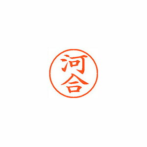 ●日本中で愛用されているベーシックなネーム印。美しい楷書体で、用途の広いポピュラーサイズは、常備用としても重宝します。●印面サイズ／直径9．5mm　●カラー／朱色インク●書体／既製品専用楷書体●フリガナ／カワイ●氏名／河合●メーカー品番／X...